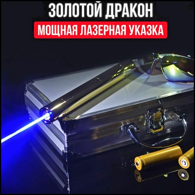 Лазерная указка Золотой дракон 200000mW (самая мощная) 200 км.