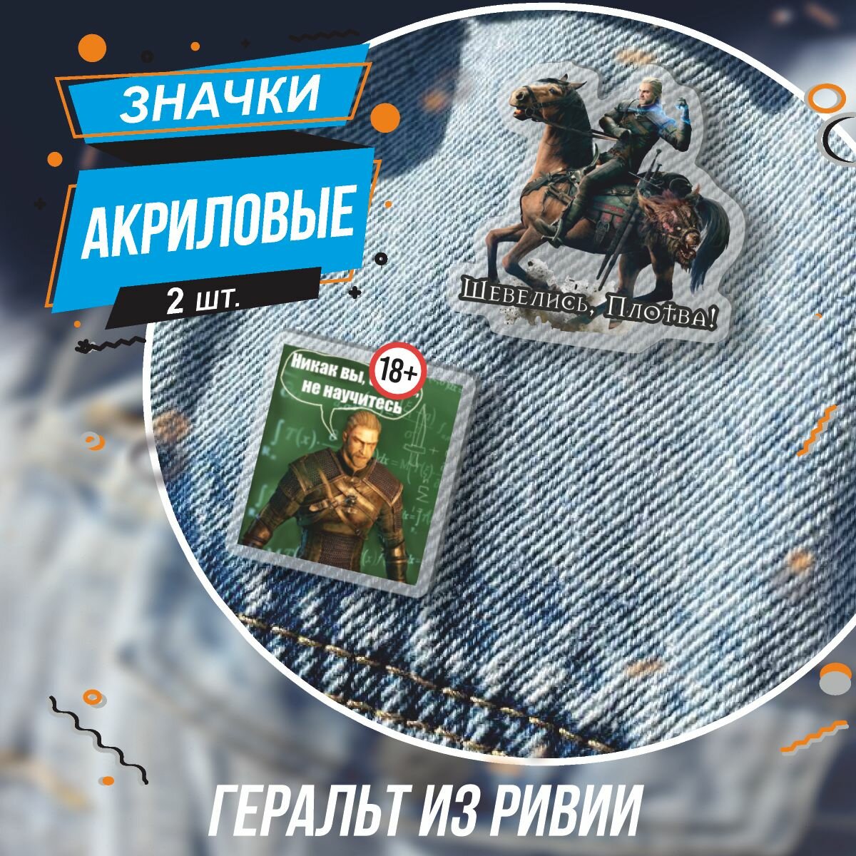 Значки на рюкзак Ведьмак The Witcher