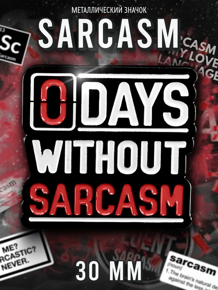 Металлический значок на рюкзак, сумку, одежду, портфель Without Sarcasm 30 мм