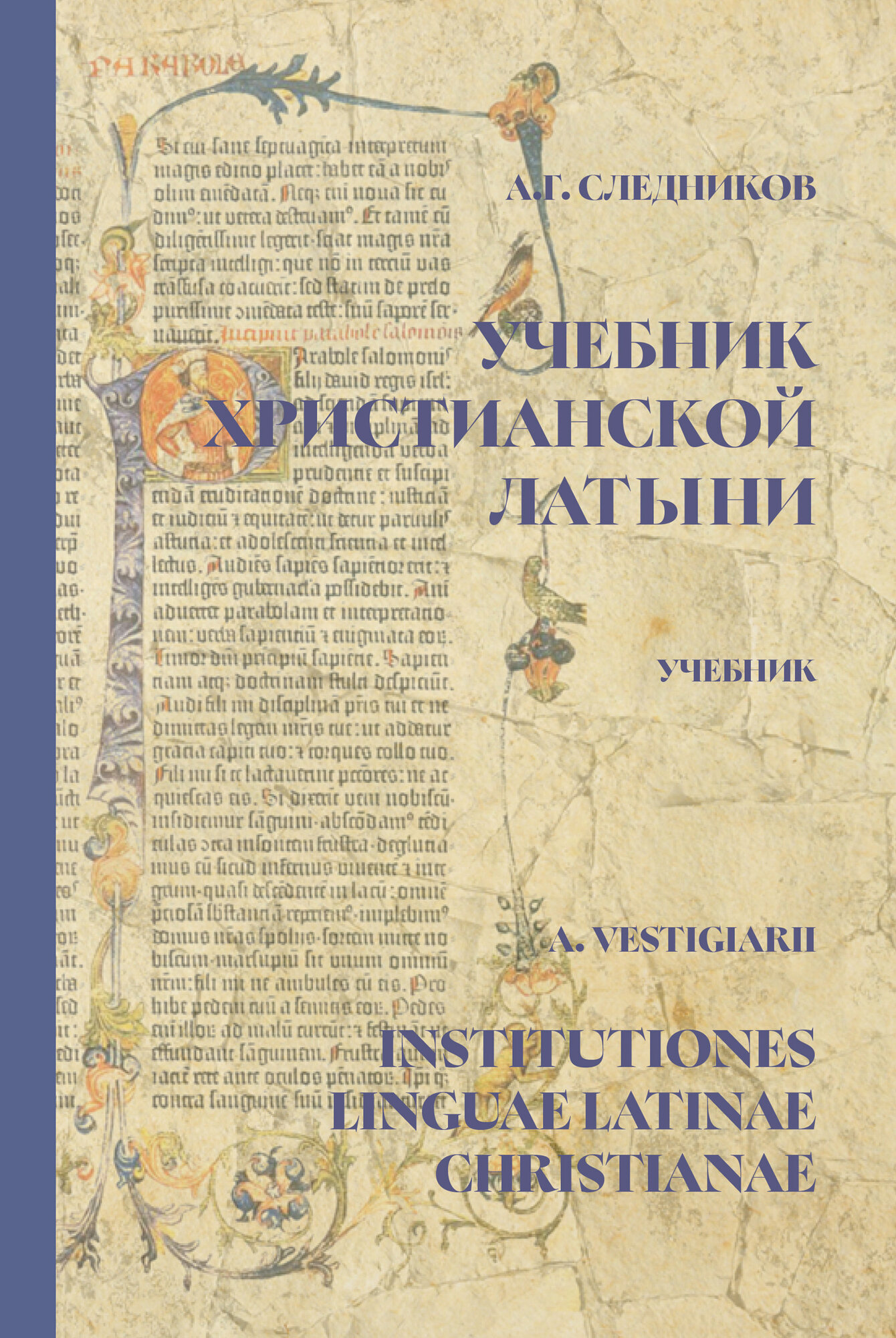 Учебник христианской латыни. Institutiones linguae Latinae Christianae