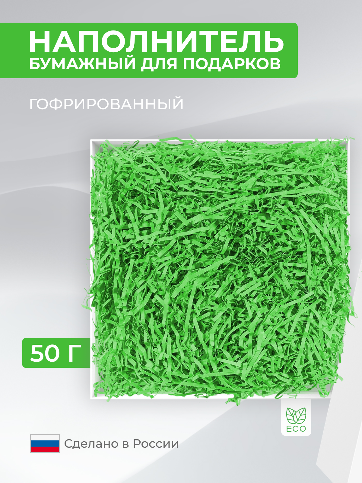 Наполнитель бумажный для оформления подарков Салатовый, 100 г