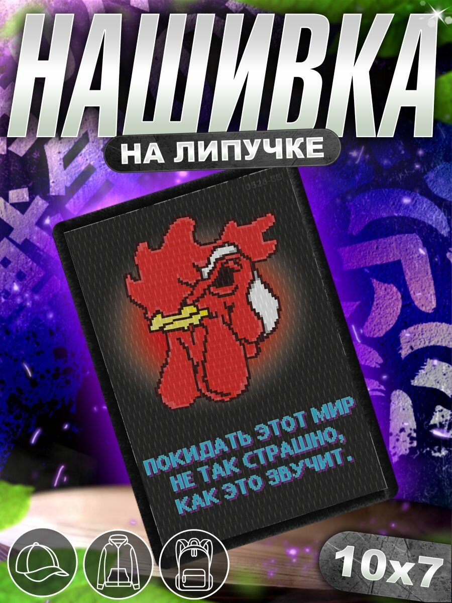 Шеврон на липучке нашивка на одежду мем Hotline Miami Ричард