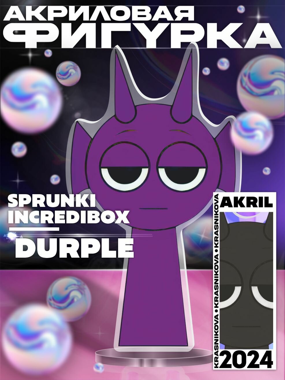 Акриловая фигурка спрунки Sprunki incredibox Durple