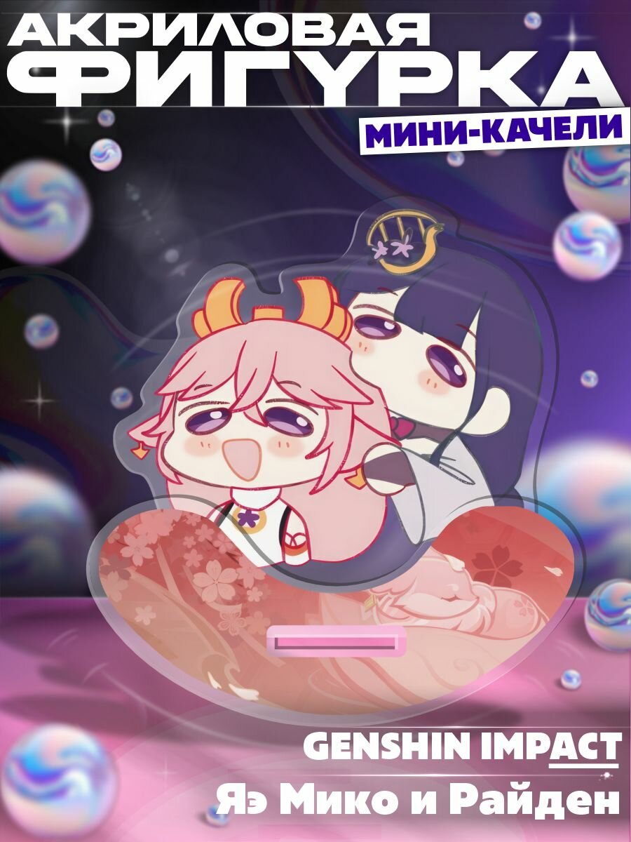 Акриловая фигурка качели геншин импакт Яэ Мико и Райден