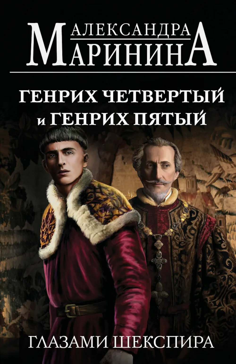 Генрих Четвертый и Генрих Пятый глазами Шекспира. Маринина А. Б. ЭКСМО