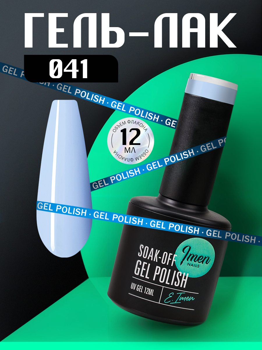 Имень Цветной Гель лак для маникюра 12мл 041
