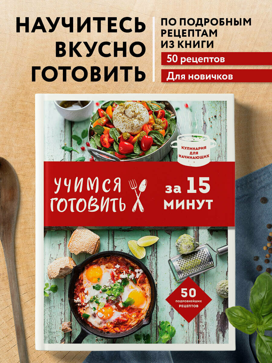 Учимся готовить за 15 минут (нов. оформл)