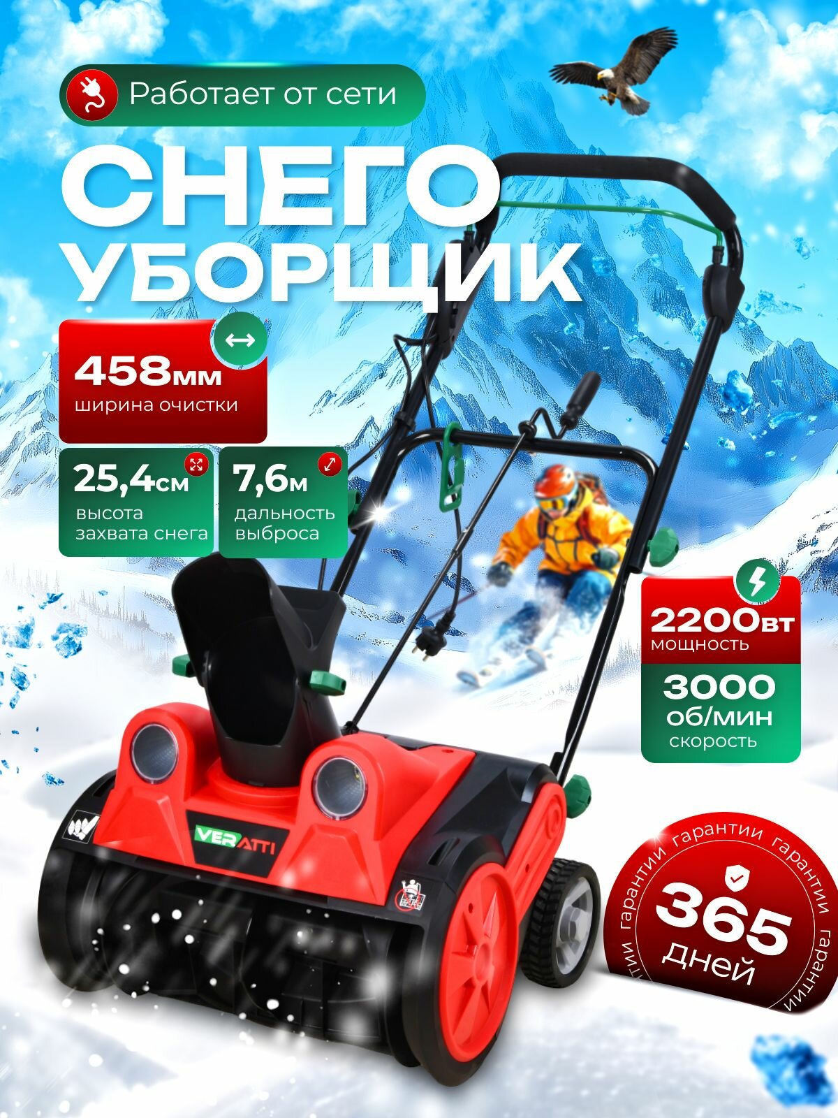 Veratti Снегоуборщик электрический 2200Вт