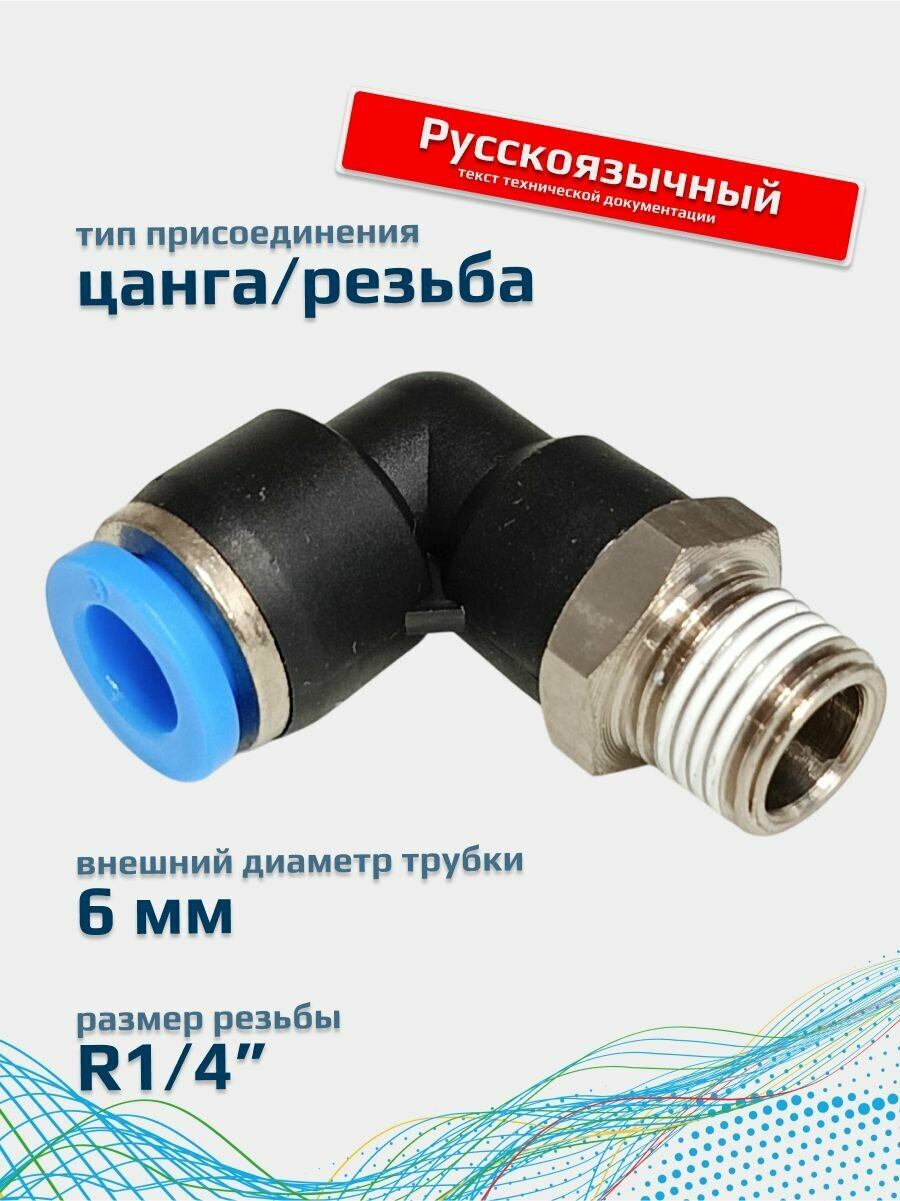 Фитинг пневматический 6мм 1/4 угловой цанговый резьба FA-PL 6-1/4