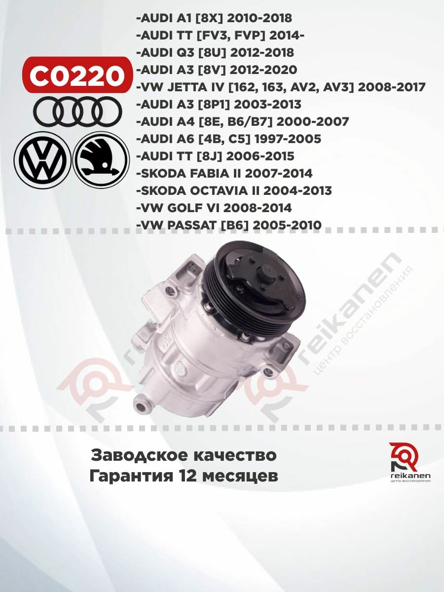 Компрессор конд. восст для AUDI A3/VW GOLF V 03- (SANDEN) гар 1 год C0220