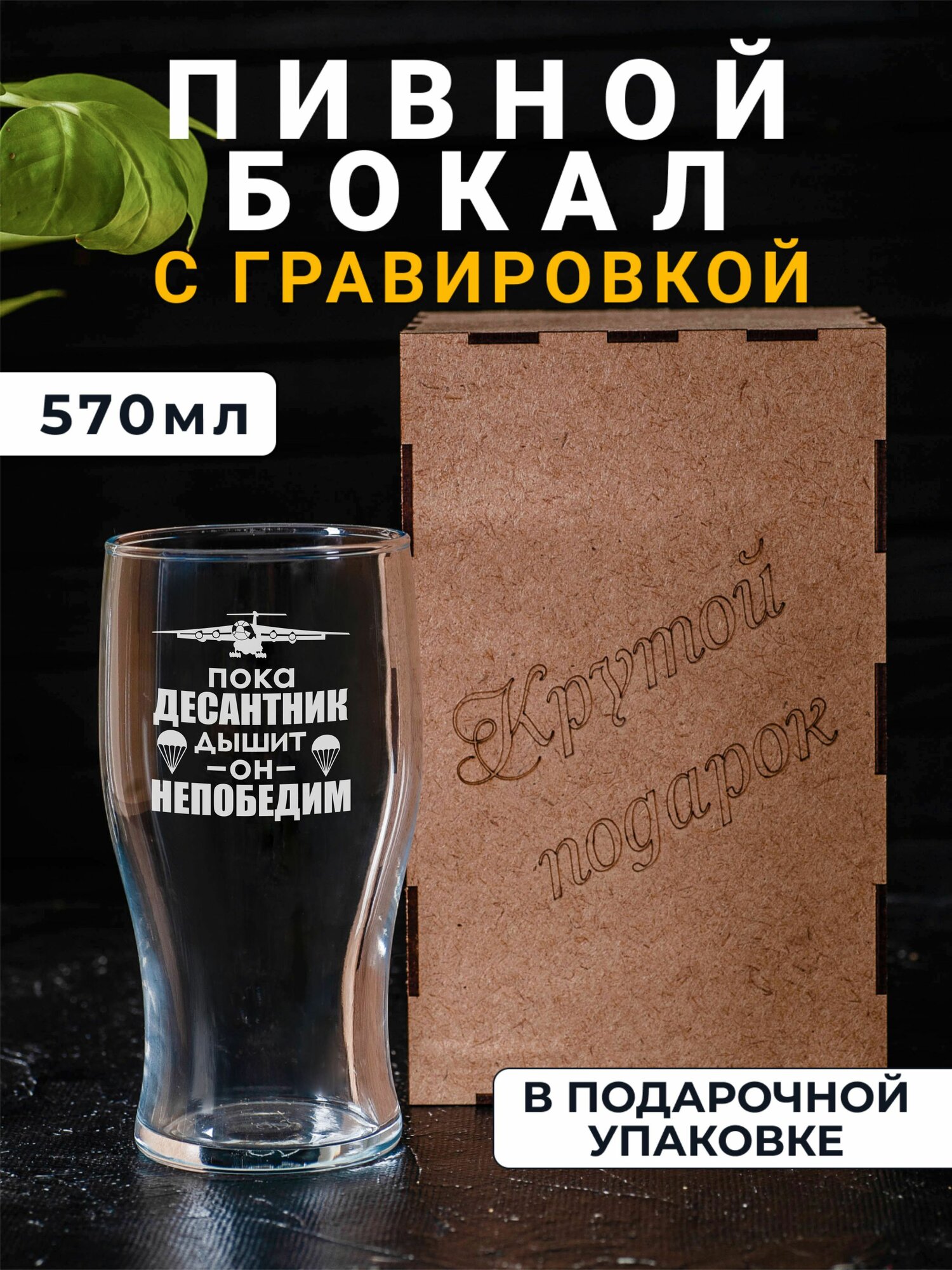Пивной бокал с гравировкой Пока десантник дышит он непобедим