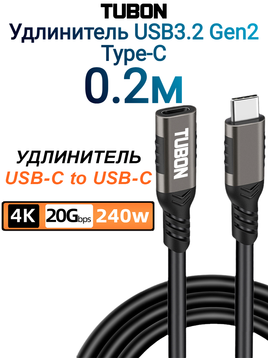 Кабель TUBON Удлинитель Type-C USBC USB3.2 Gen2 20Gb 240w 4K/60Hz UU02 0.2м