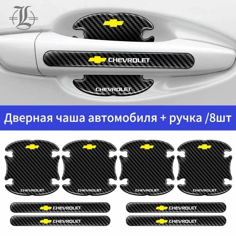 (Chevrolet) Шевроле Автомобильная дверная ручка защитная пленка из углеродного волокна наклейка против царапин