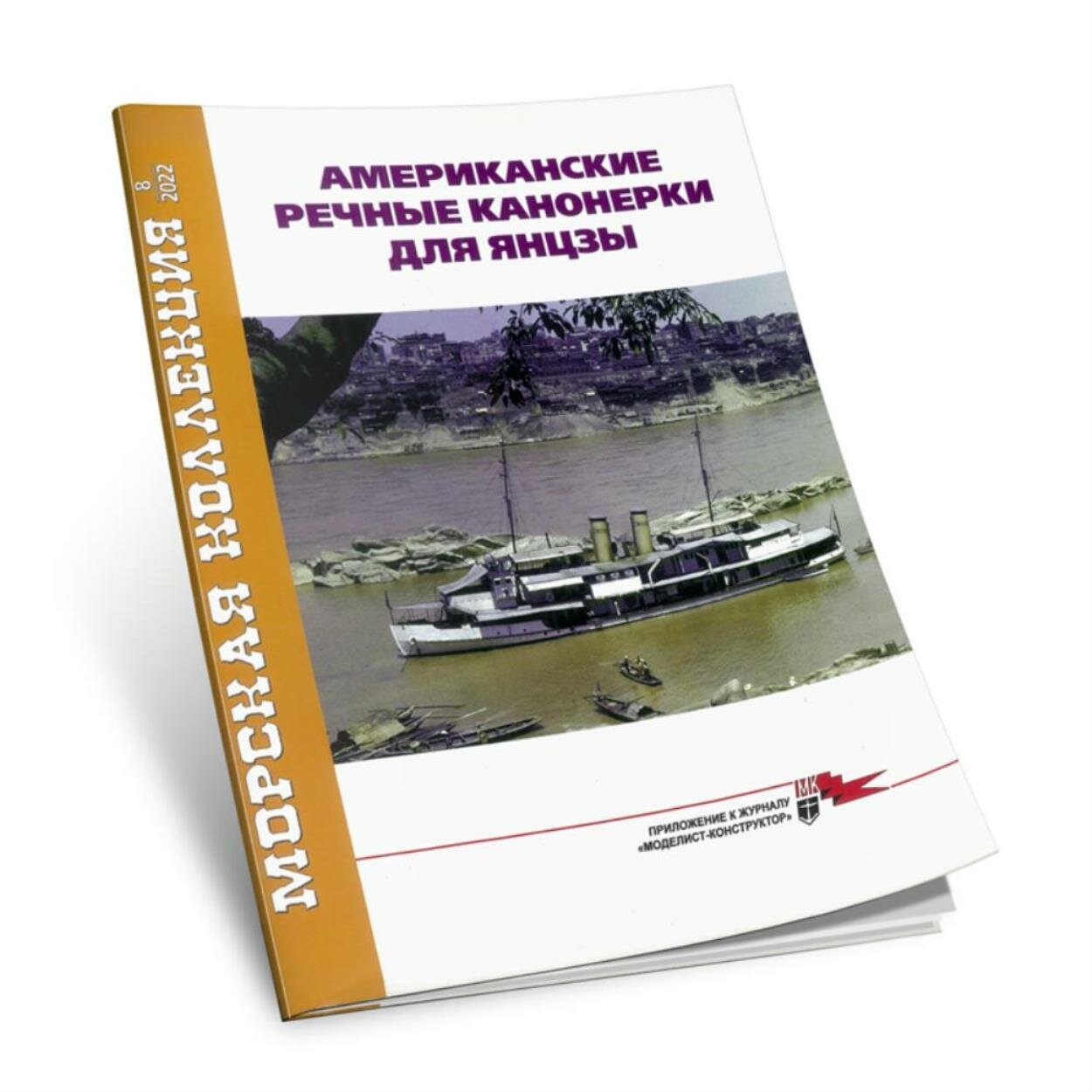 Американские речные канонерки для Янцзы. Морская коллекция №8 (2022)