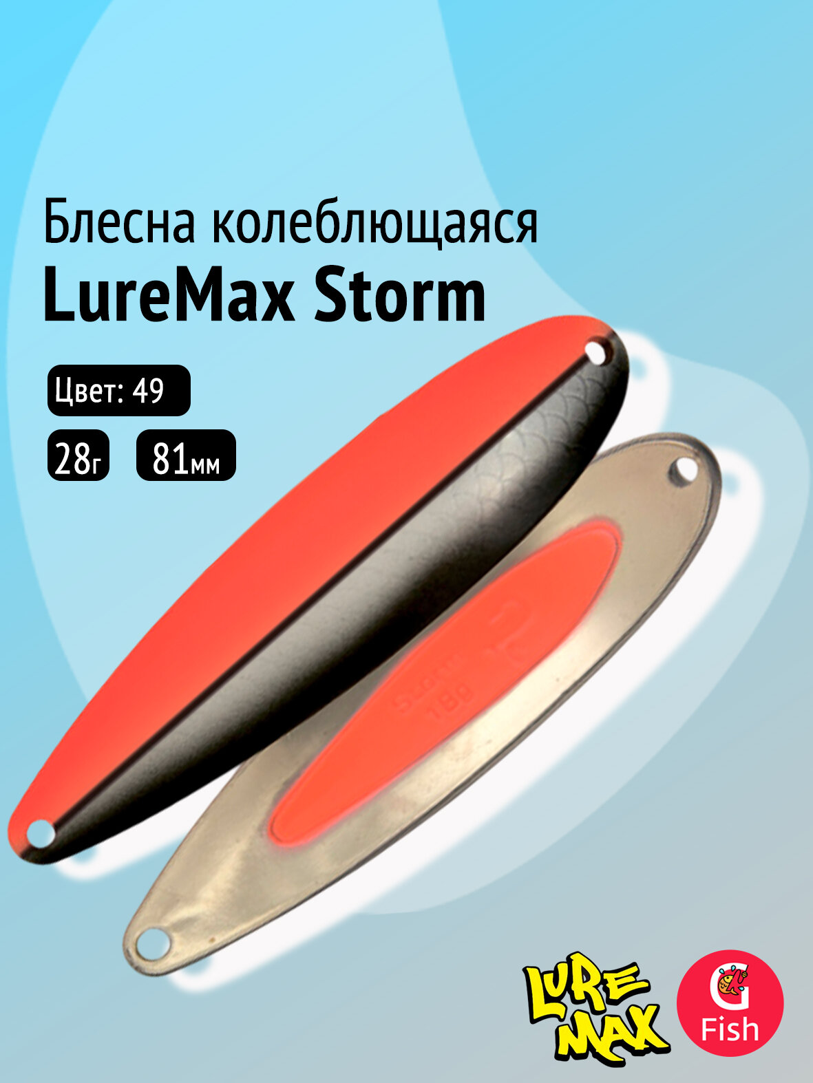 Блесна колеблющаяся LureMax "Storm" 81 мм, 28 грамм, цвет 49