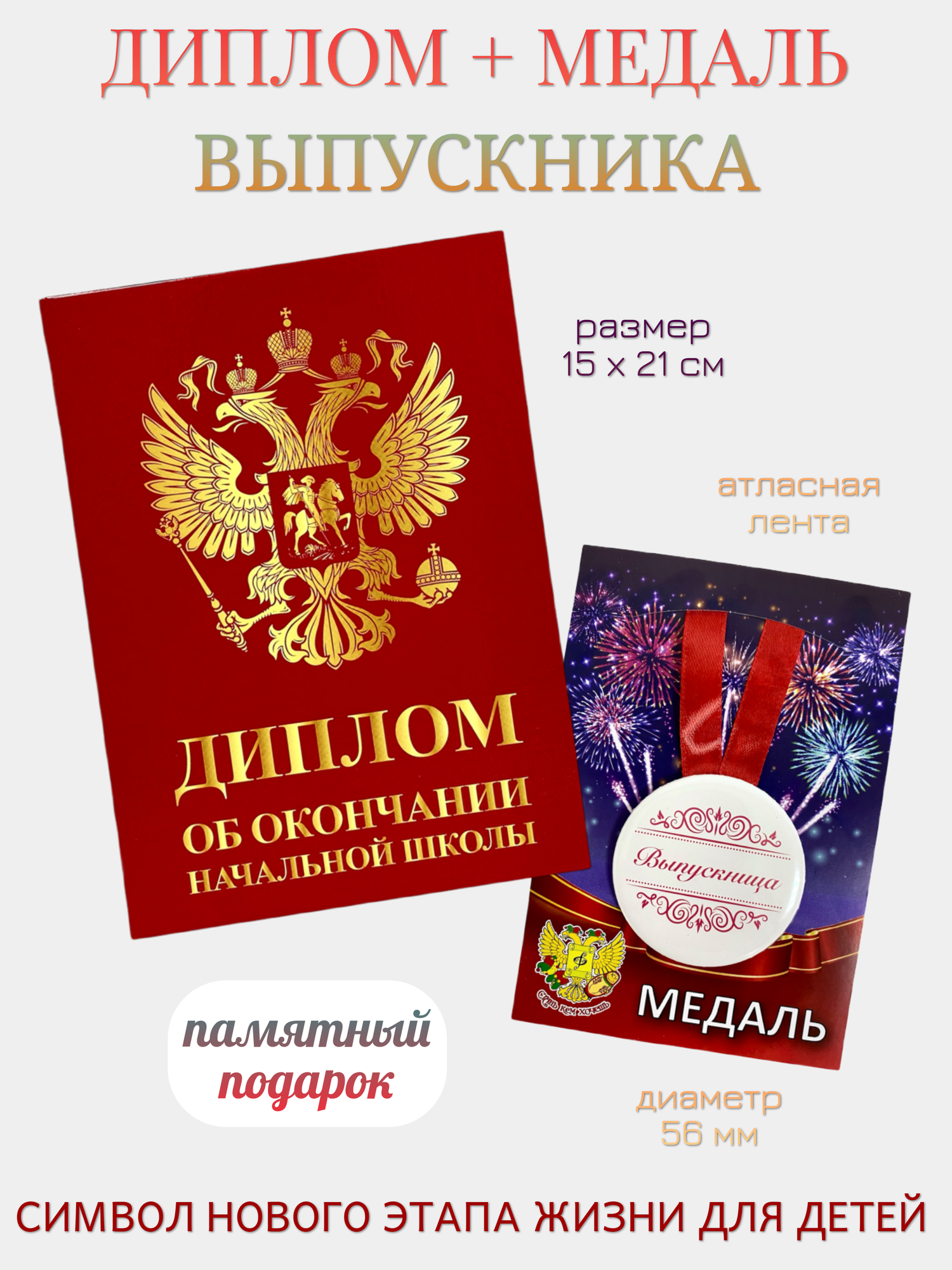 Набор диплом и медаль "Выпускник начальной школы 2025" (Герб красный)