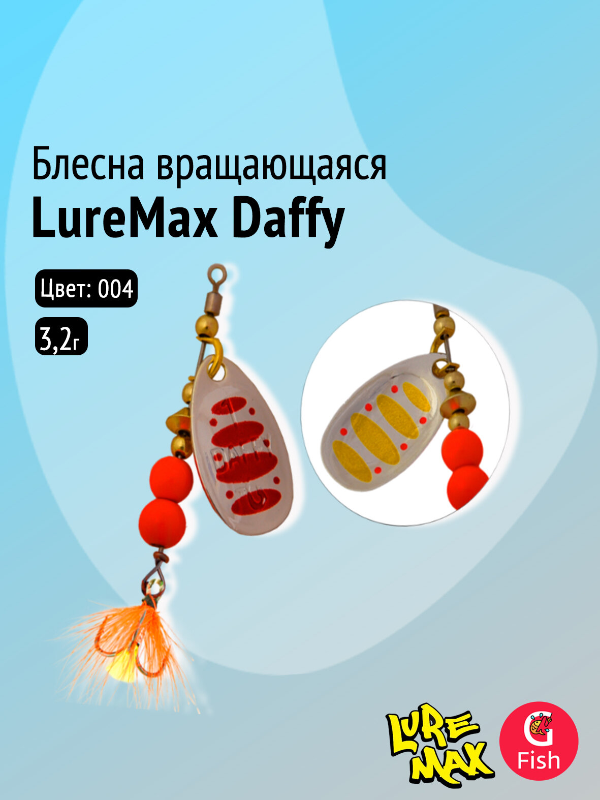 Блесна для рыбалки вращающаяся LureMax Daffy 3,2гр. 004