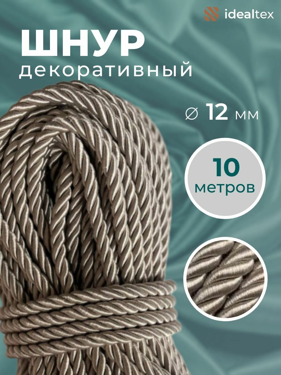 Шнур декоративный для потолка, канат для потолка, витой, диаметр 12 мм, длина 10 м.