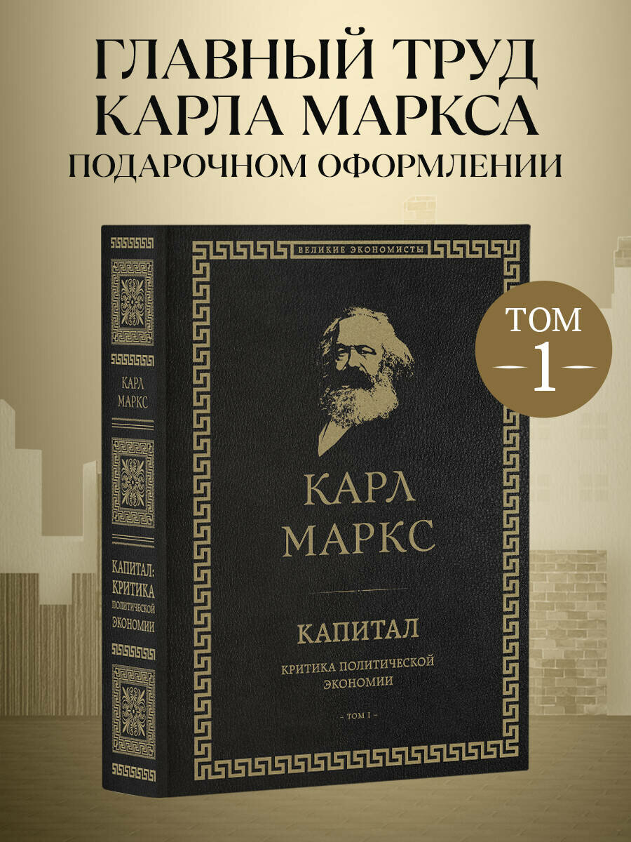 Маркс К. Капитал: критика политической экономии. Том I