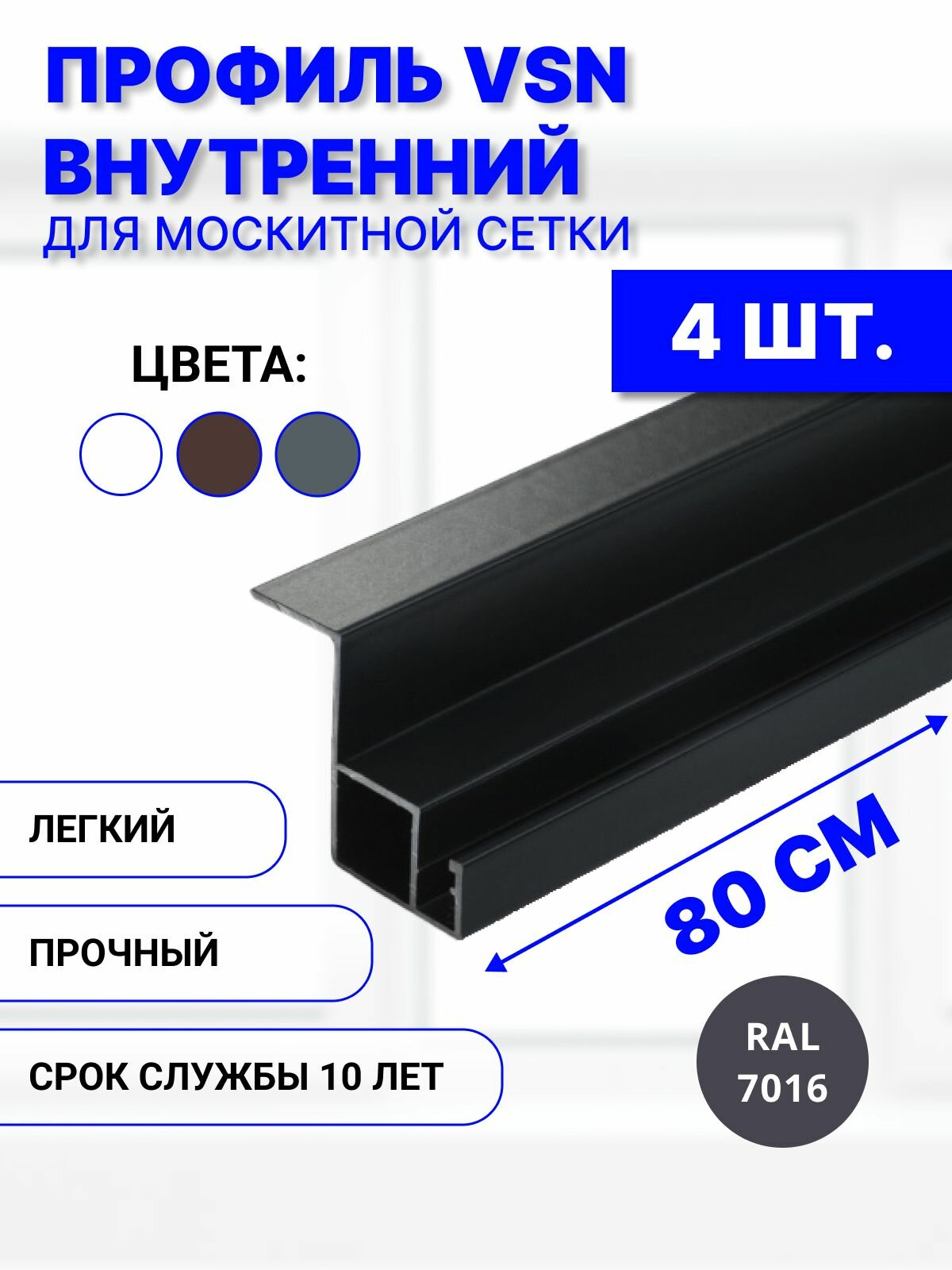 Профиль для внутренней вставной москитной сетки VSN рамный алюминиевый серый, 80 см, 4 шт
