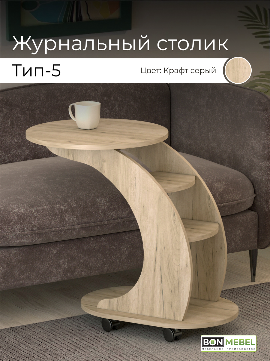 Журнальный столик BONMEBEL Тип 5, ЛДСП Дуб Крафт Серый, 76,5 x 50 x 70 см, кофейный, на колесиках, для ноутбука