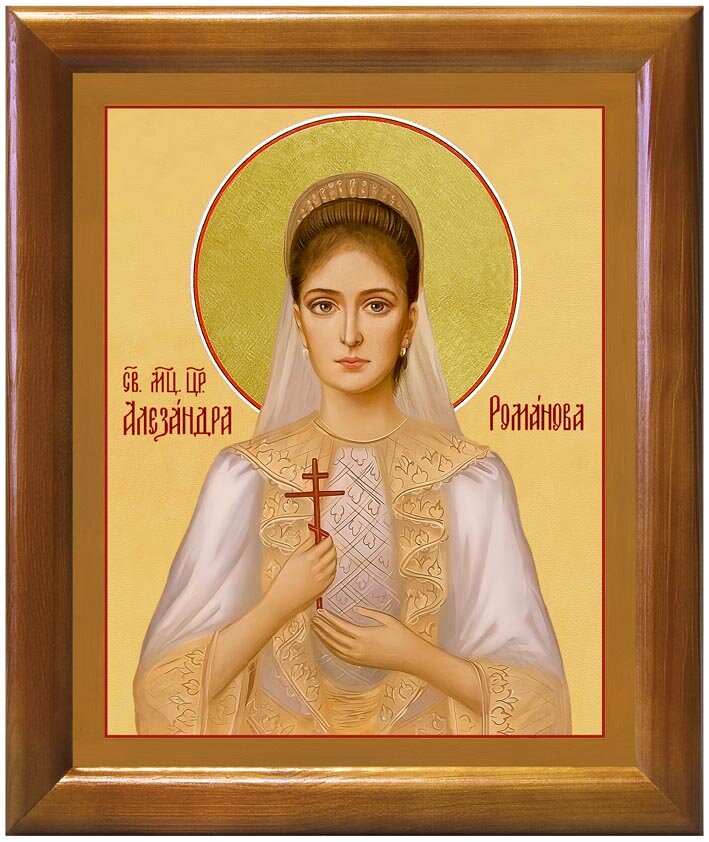 Страстотерпица Александра Романова, императрица Российская, икона в деревянной рамке 17,5*20,5 см