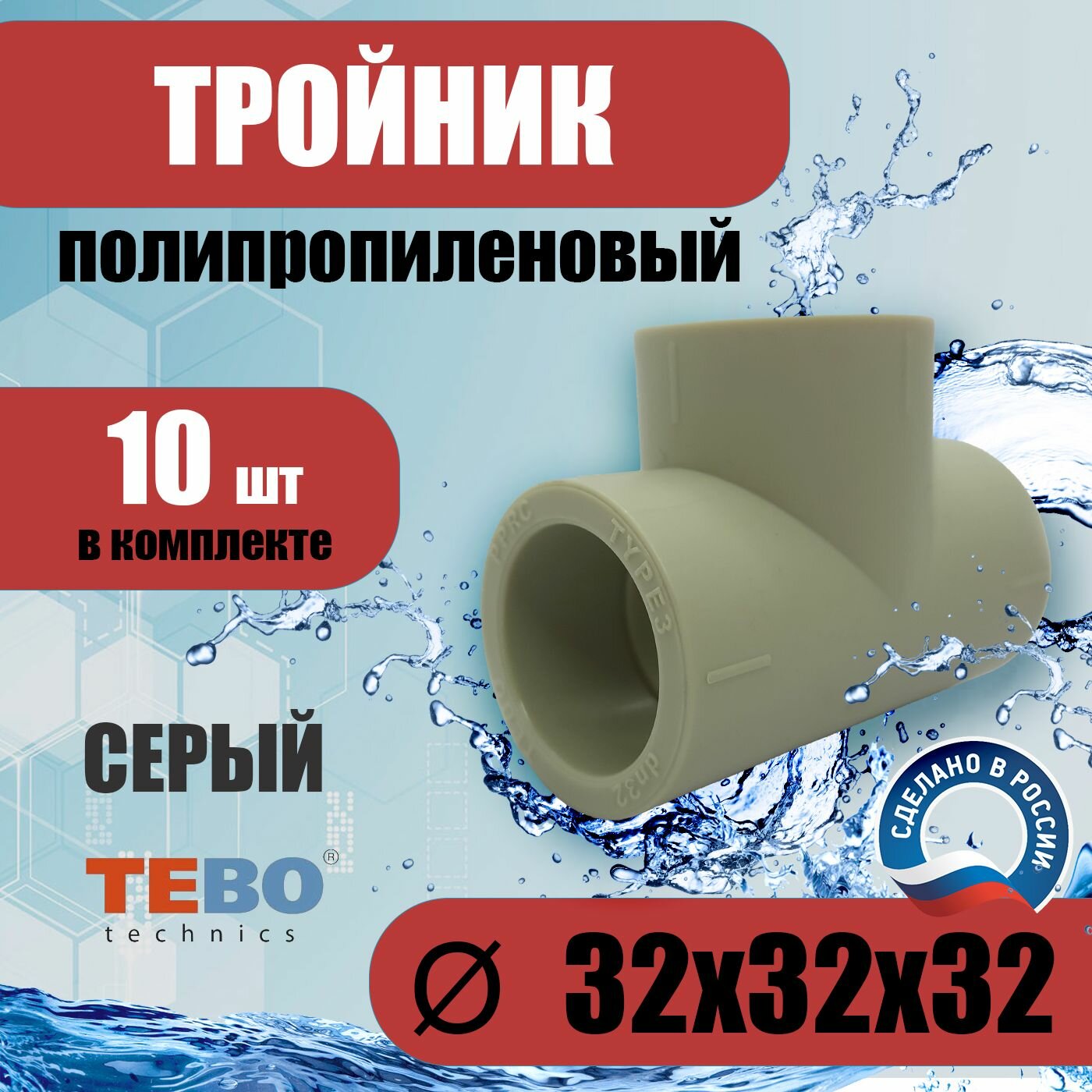 Тройник полипропиленовый 32 мм (комплект 10 шт) Tebo (серый)