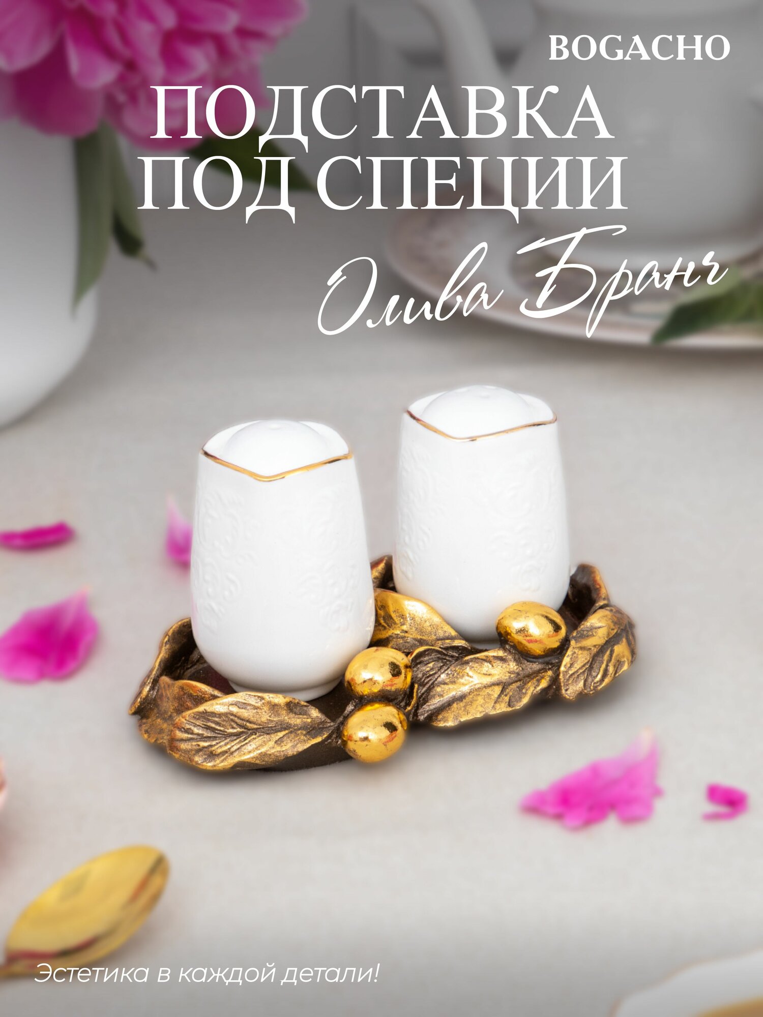 Набор солонка и перечница Bogacho Oliva Branch на декоративной подставке с оливами для кухонного обеденного стола