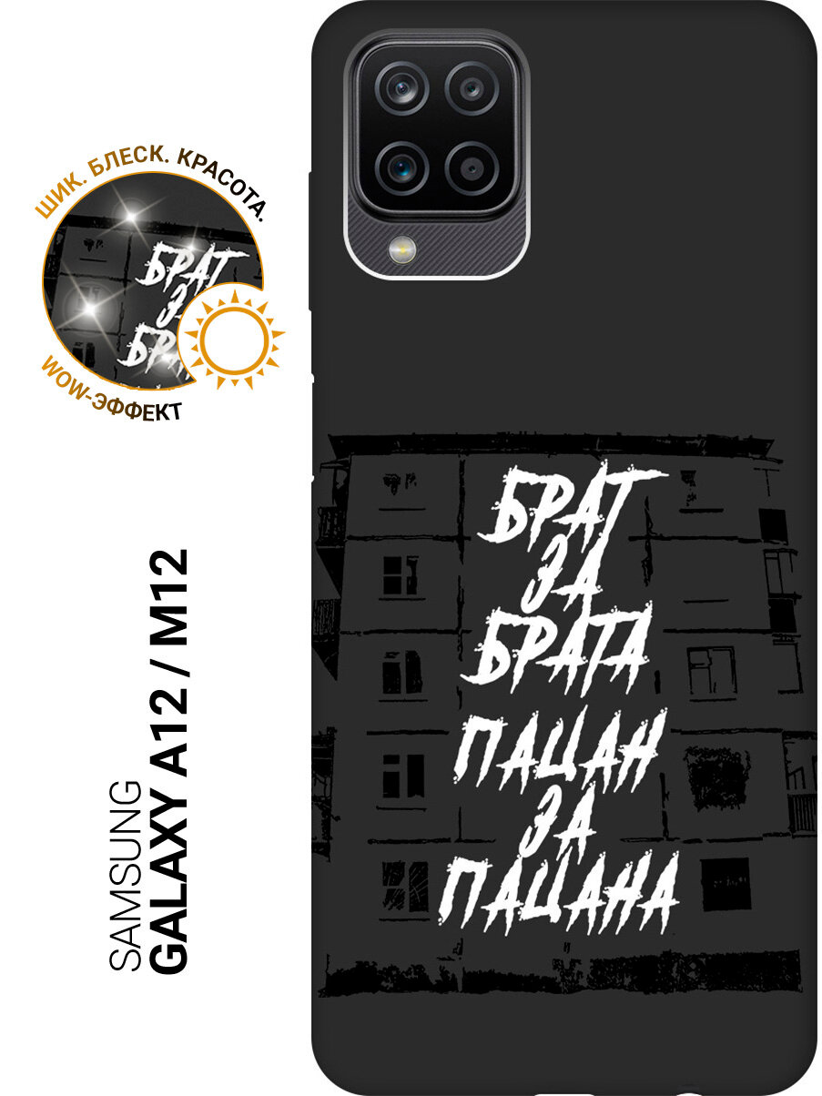 Силиконовый чехол на Samsung Galaxy A12 / M12 / Самсунг А12 / М12 с рисунком "Брат за Брата" Soft Touch черный