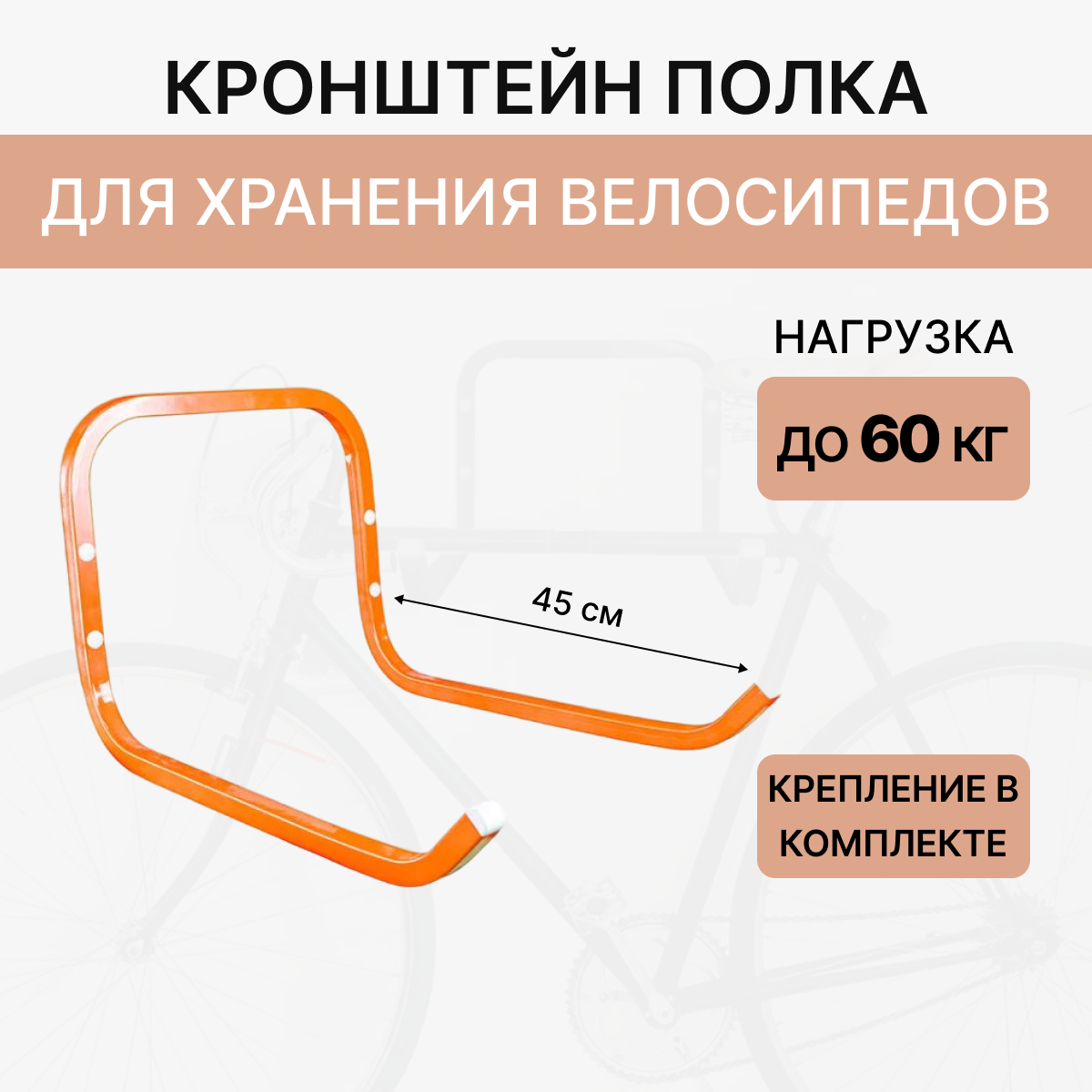 Кронштейн-полка для велосипеда Delta-Park BS-45, вылет 45см, нагрузка до 60кг, оранжевая