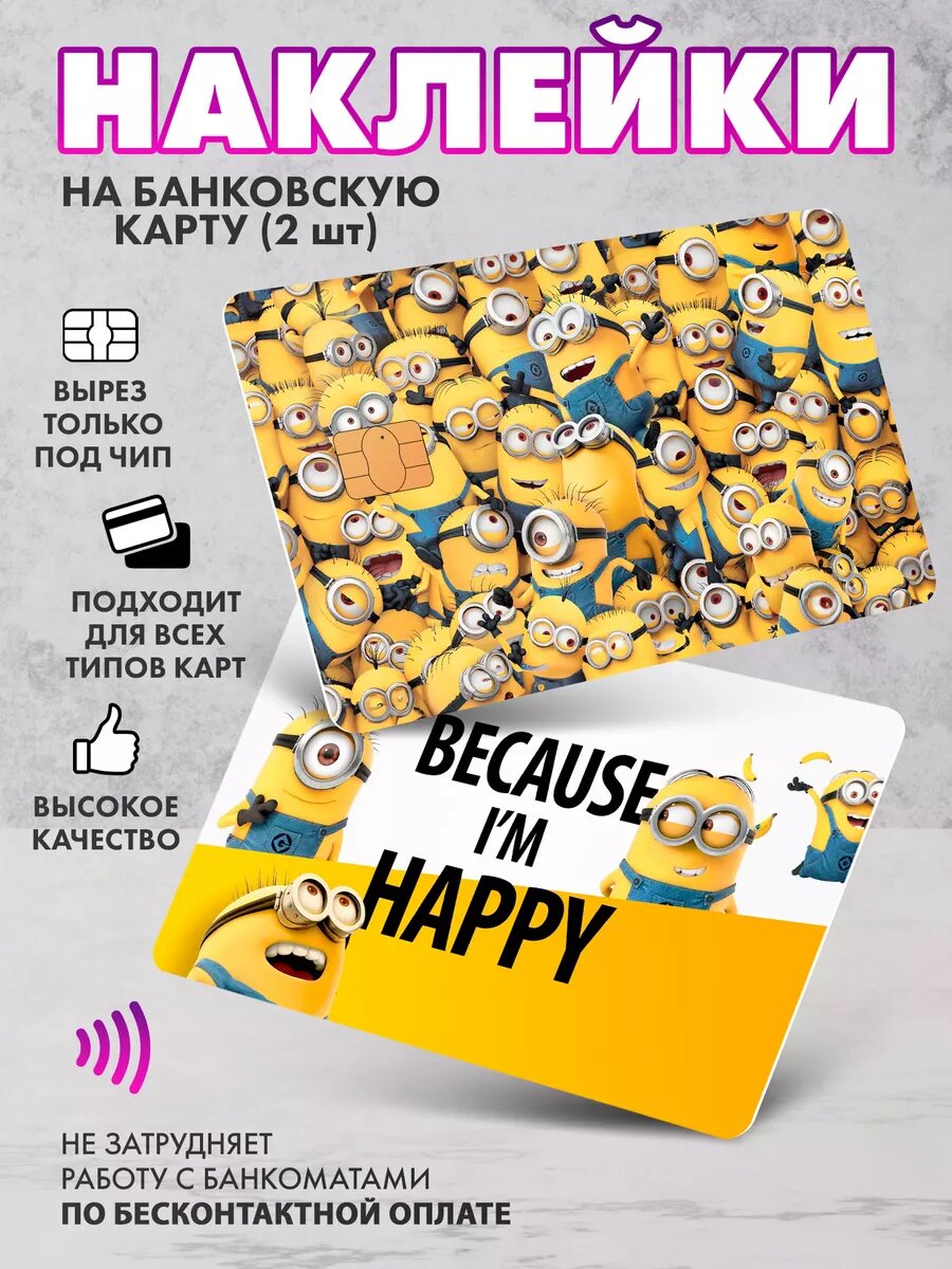 Наклейка на банковскую карту Миньоны