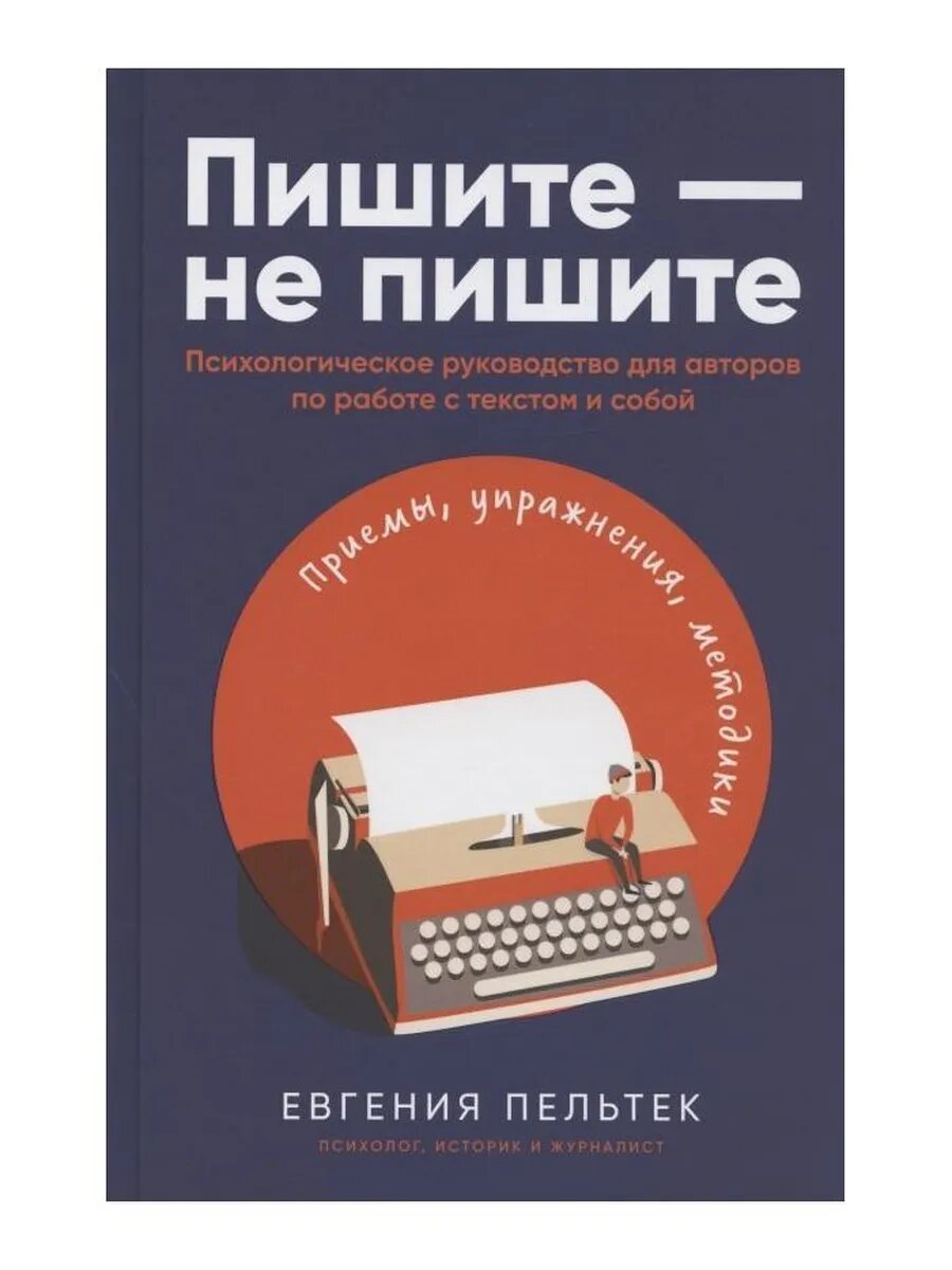 Пишите – не пишите: Психологическое руководство для авторов