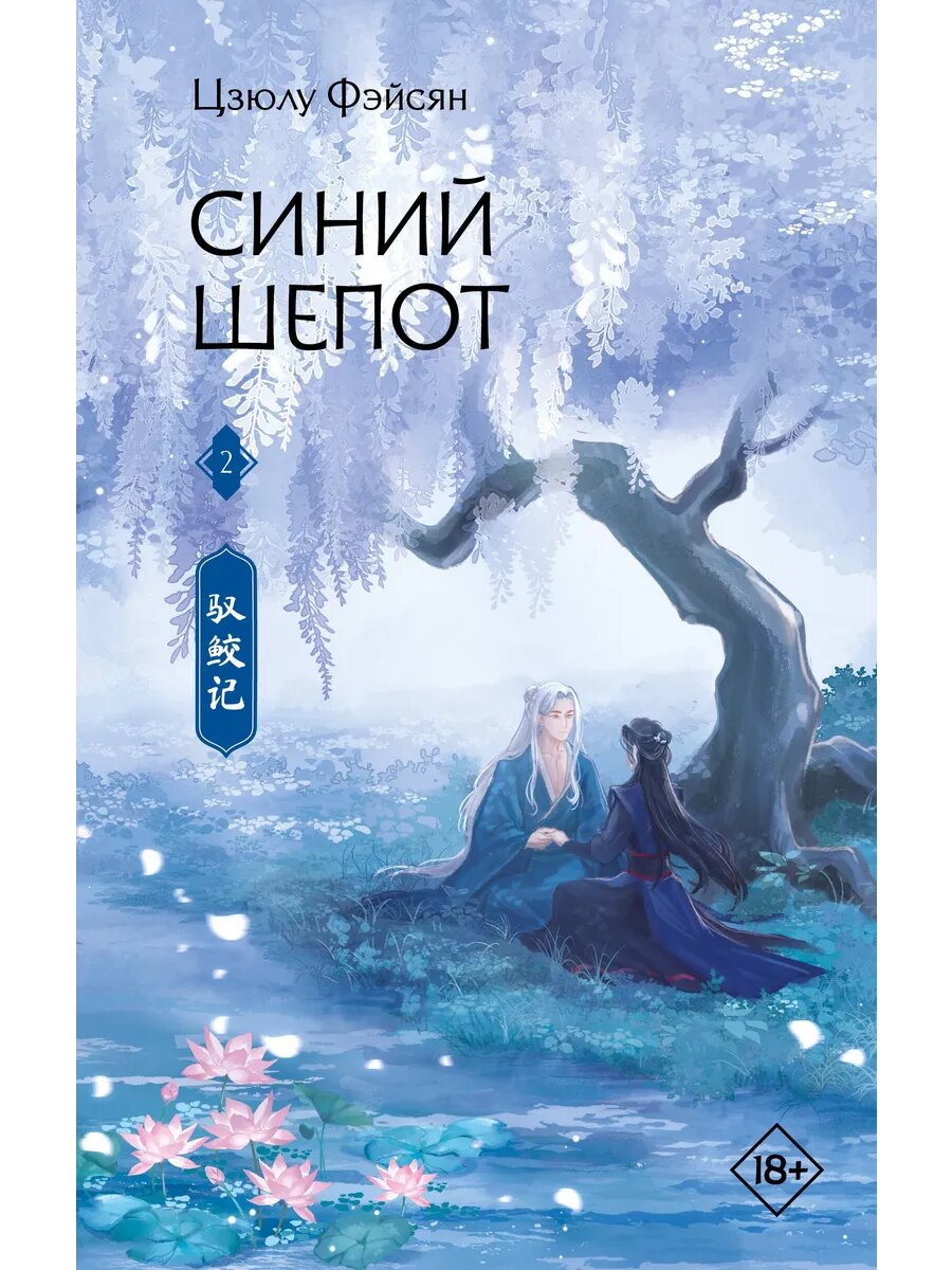 Синий шепот. Книга 2