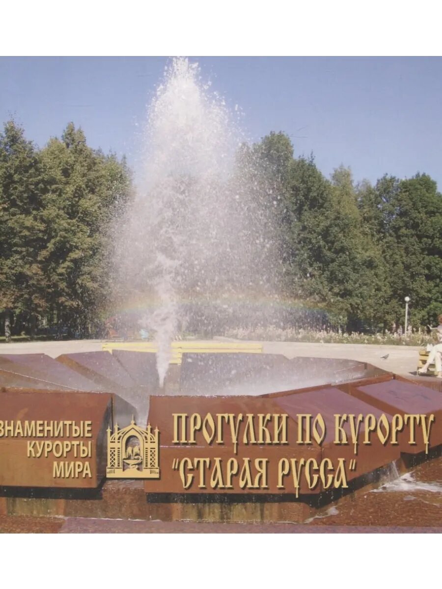 Прогулки по курорту Старая Русса