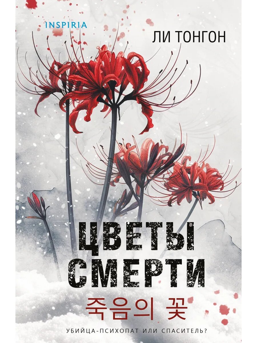 Цветы смерти (формат клатчбук)