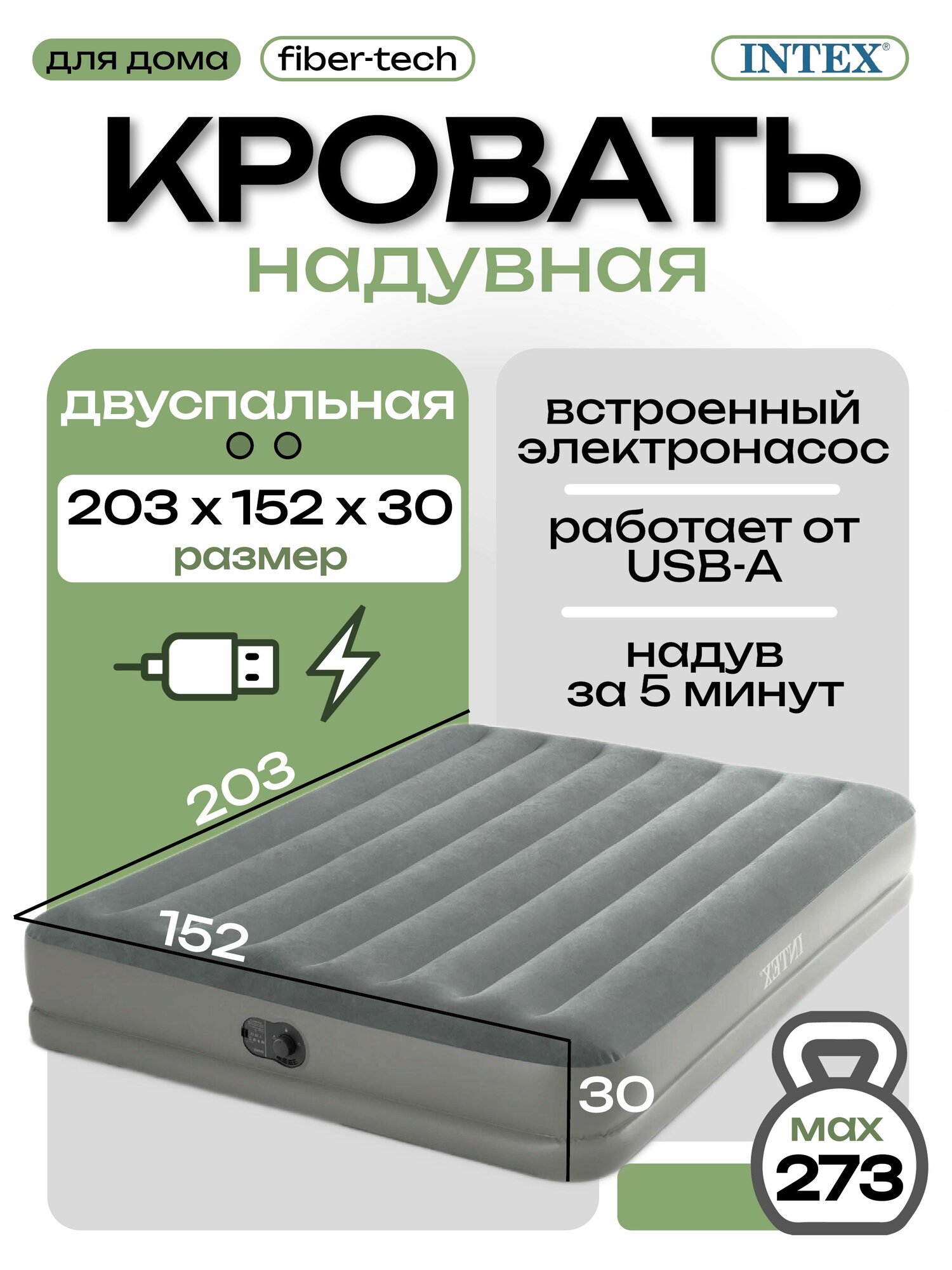 Intex надувная кровать 64114, 152х203х30см "Prestige" со встроенным USB насосом, до 272кг