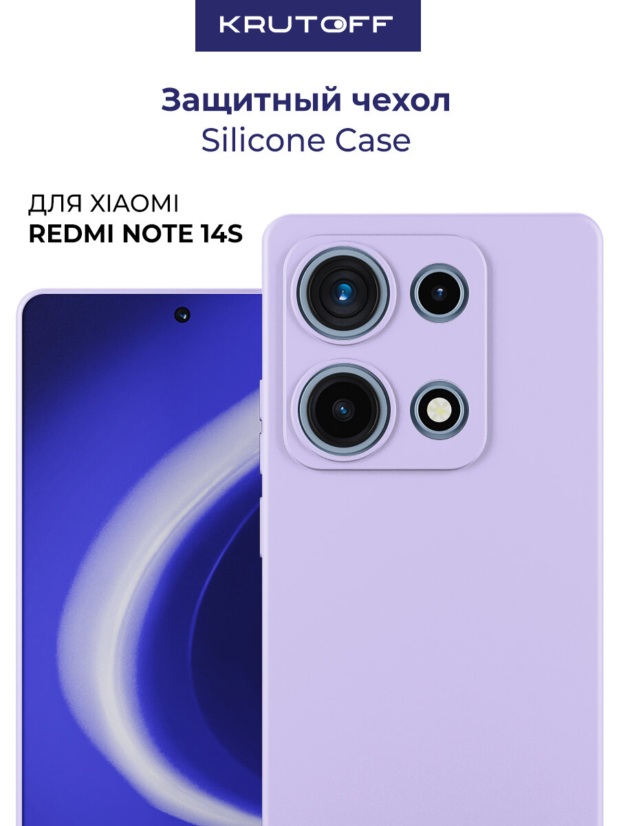 Чехол-накладка Krutoff Silicone Case для Xiaomi Redmi Note 14S лаванда