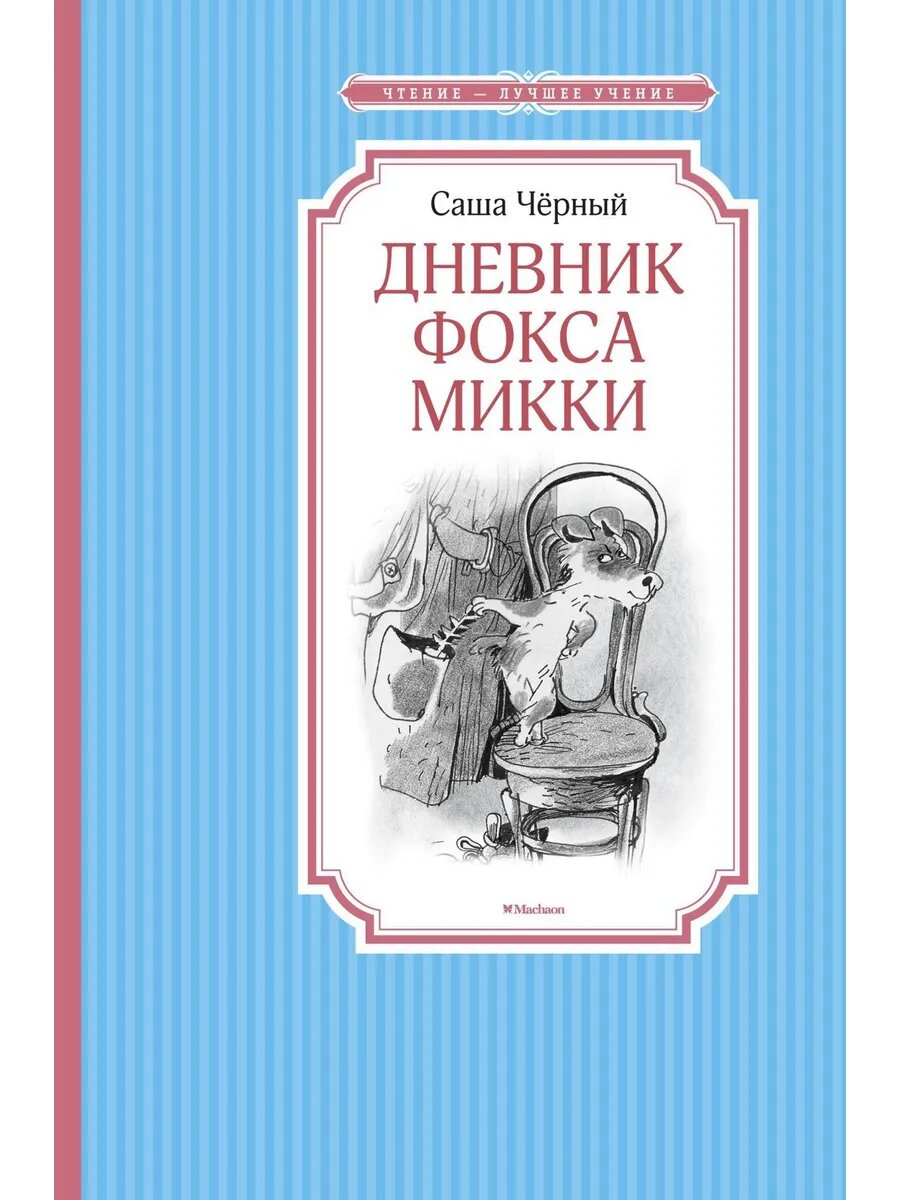 Дневник фокса Микки