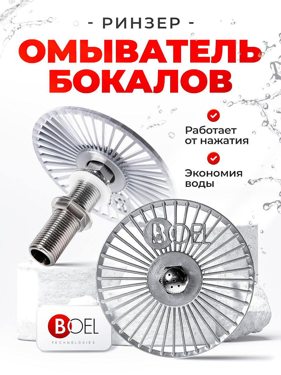 Омыватель бокалов, ринзер BOEL