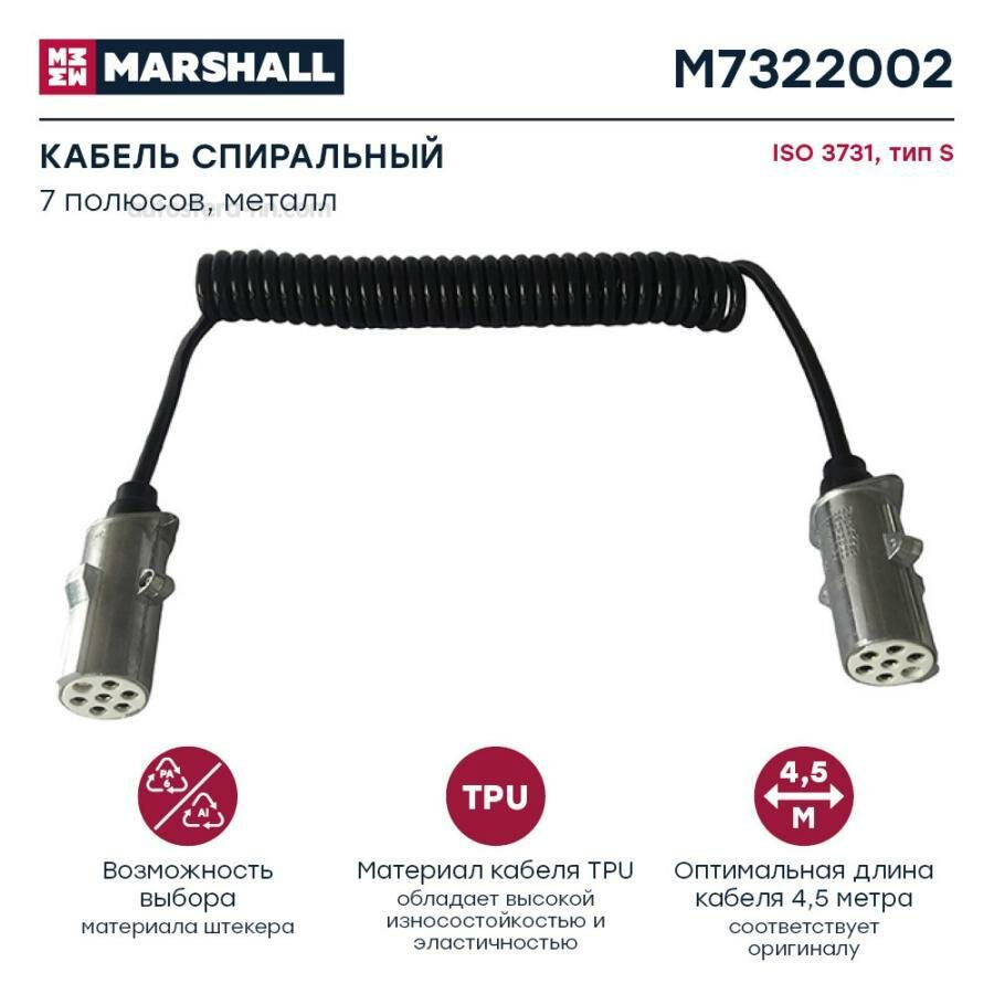 MARSHALL M7322002 Кабель спиральный 7 полюсов, тип S, ISO 3731, металлические штекеры, максимальная длина L= 4.5 м