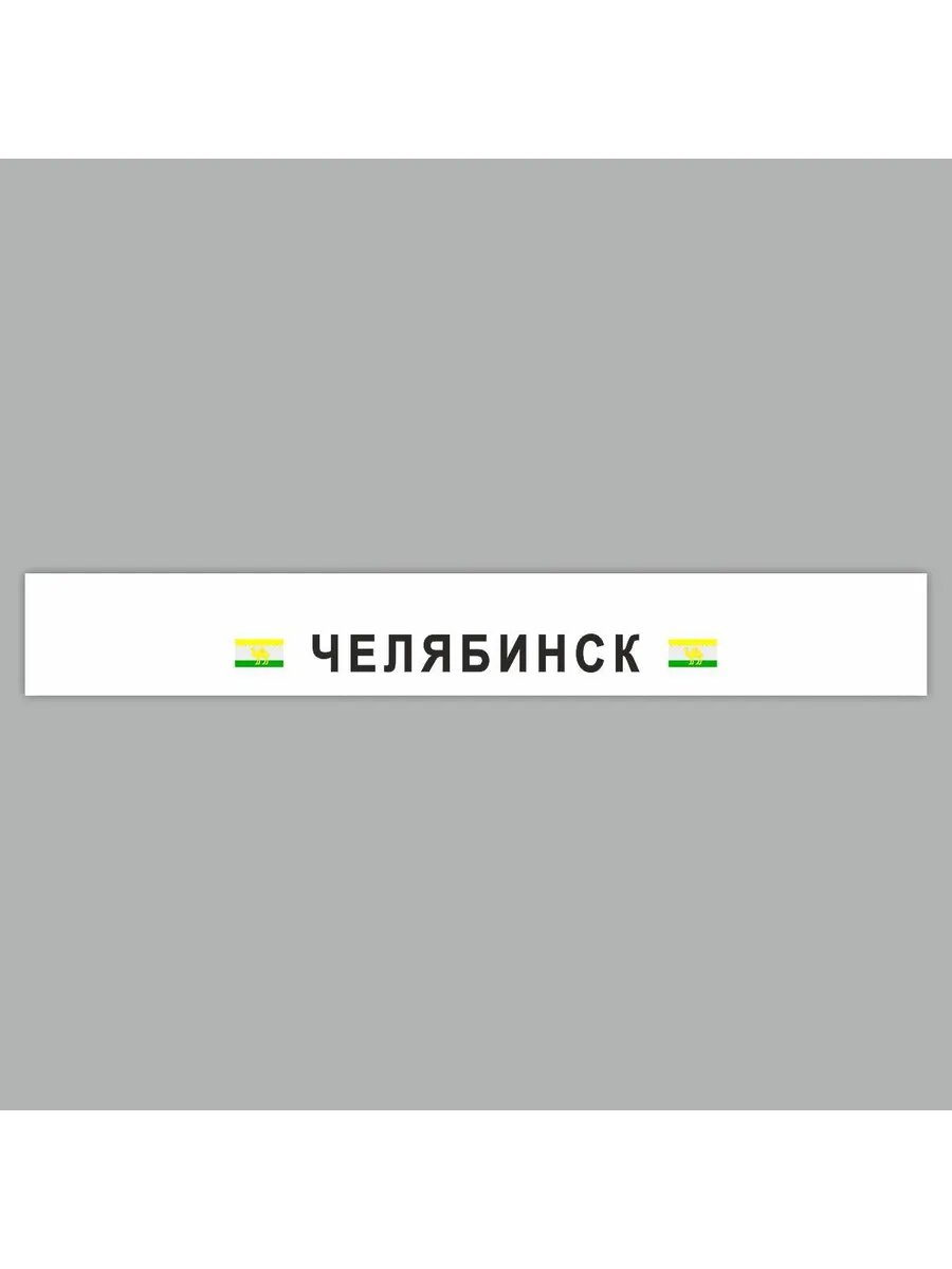 Полоса на лобовое стекло 1300х170мм "челябинск", белая, Арт рэйсинг