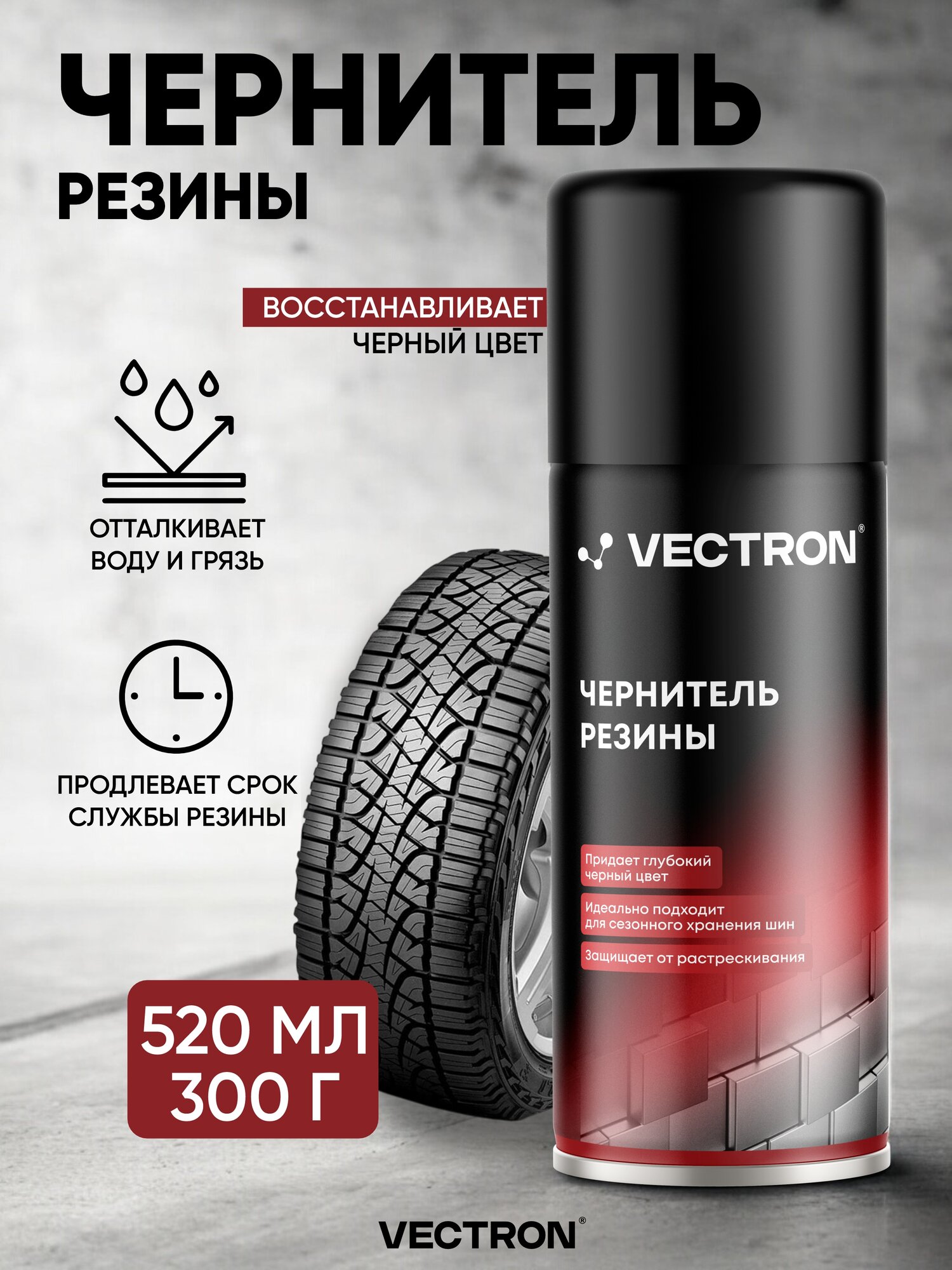 Чернитель резины VECTRON, для легковых авто, мотоциклов и велосипедов, защита от УФ, аэроз, 520мл