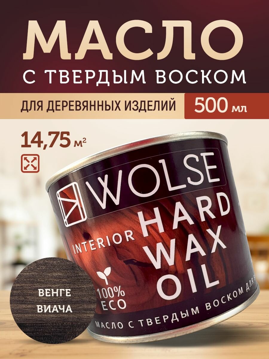 Масло с твердым воском для внутренних и внешних работ