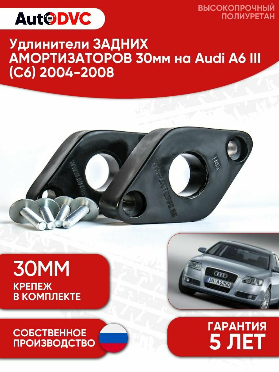 Проставки опоры заднего амортизатора 30мм на Audi A6 III (C6) 2004-2008, для увеличения клиренса, AutoDVC