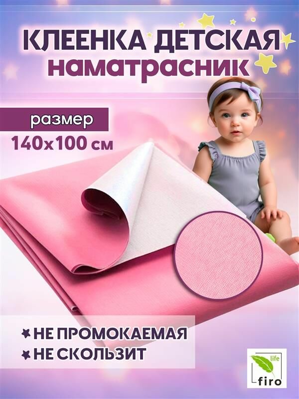 Клеенка детская многоразовая в кровать 100*140 розовый