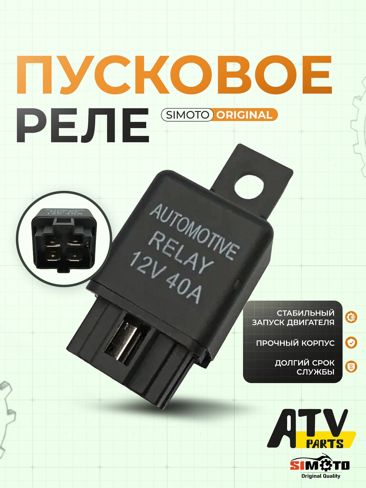 Реле пусковое для квадроцикла SIMOTO 500, X5, X6, Z6, Z8, Z10 / 8030-151400
