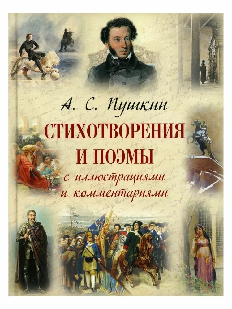А. С. Пушкин. Стихотворения и поэмы с иллюстрациями и комментариями