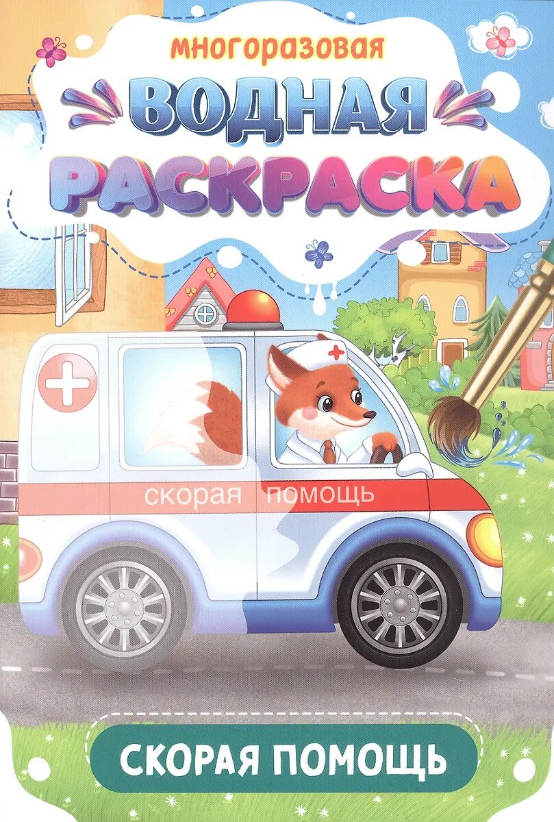 Водная раскраска Проф-пресс Важные машины. Скорая помощь. 16х23 см, многоразовая, 2024 год, 8 стр