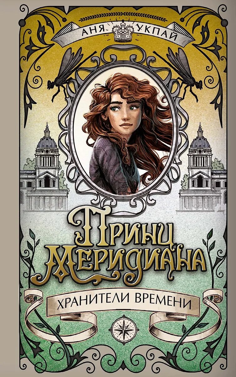 Книга Махаон Хранители времени. Принц меридиана. Книга 2. Укпай А, 2025 год, твердая обложка, 320 стр
