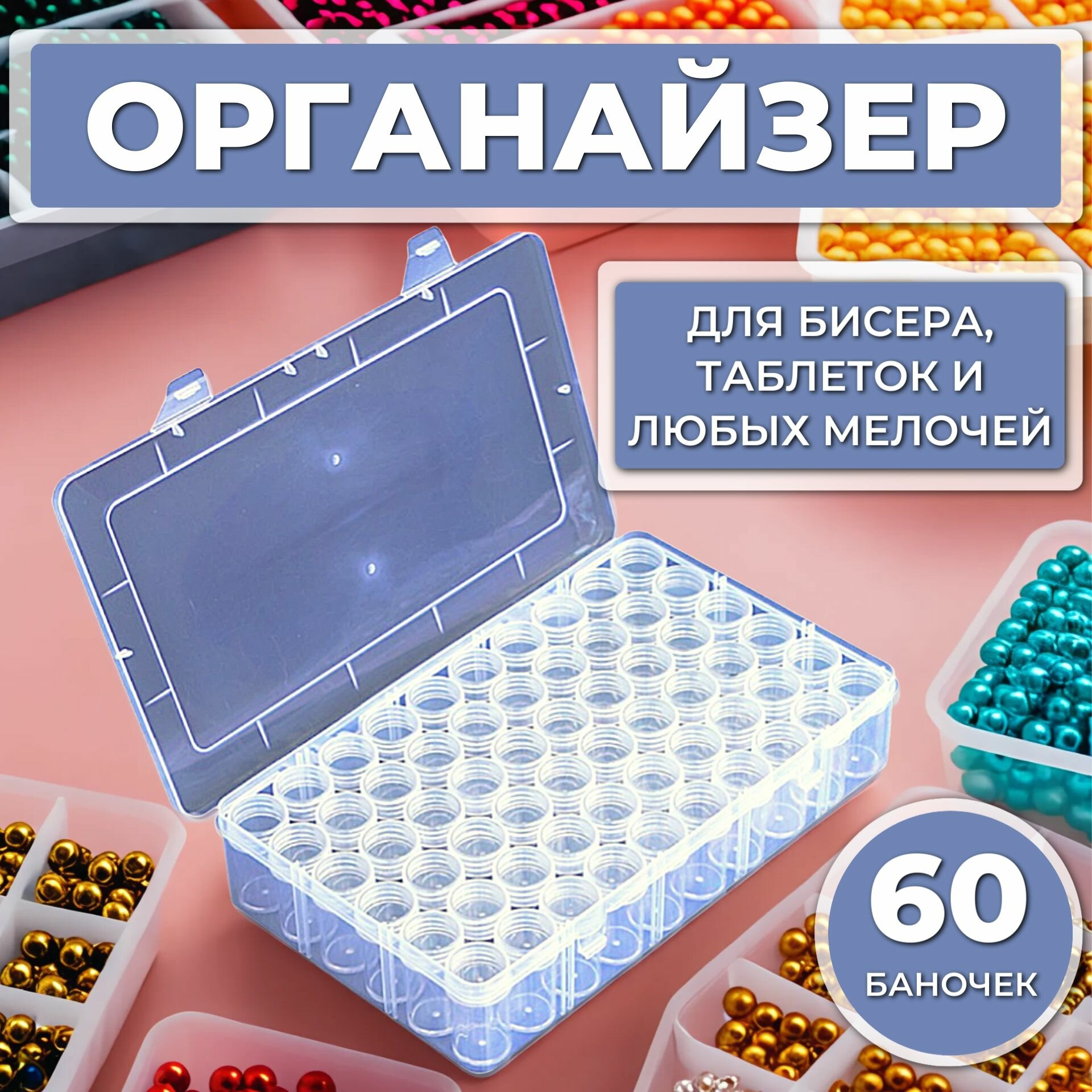 Контейнер для бисера и алмазной мозаики, 60 ячеек, прозрачный органайзер для бусин, страз, бижутерии, удобное хранение рукоделия и творчества
